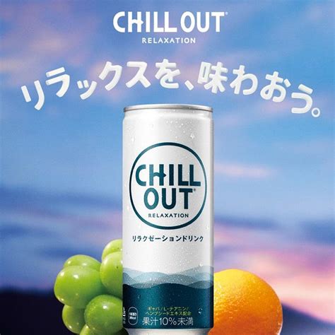 〔ポイント10付与対象〕 コカ・コーラ チルアウト リラクゼーションドリンク 250ml 缶 60本 30本入×2 まとめ買い ギャバ