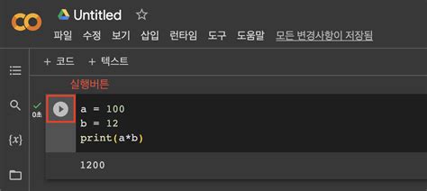 구글 코랩 Colab 사용법 파이썬 머신러닝 시작하기