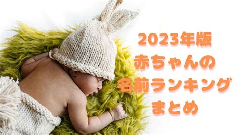 2024赤ちゃんの名前総合ランキング女の子編ベビカレたまひよ明治安田赤ちゃん本舗のランキングから総合ランキングを独自に集計