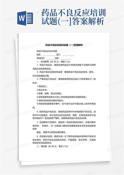 药品不良反应培训试题一 答案解析word模板下载编号ljzkpywn熊猫办公