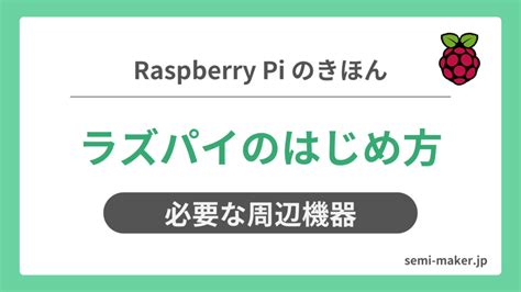 ラズベリーパイraspberry Piのはじめ方:必要な周辺機器 Semi Maker ラズベリーパイraspberry Piのはじめ方:必要な周辺機器 Semi Maker