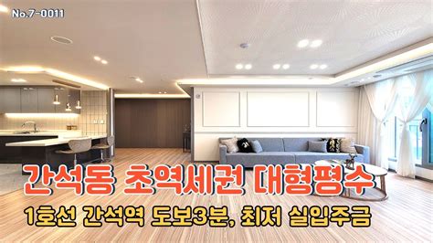 인천신축빌라 인천 남동구 간석동 위치좋고 평수넓은 고급스러운 인테리어와 편리한 주차시설 No7 0011 Youtube