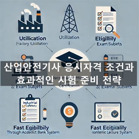 산업안전기사 응시자격 조건과 효과적인 시험 준비 전략 네이버 블로그