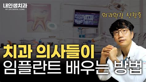 치과 의사들이 임플란트를 배우는 방법 교대역 치과 내인생치과 Youtube