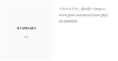 R 18 Op夢 ネームレス ちくびかいはつ かもの小説 Pixiv