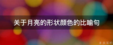 关于月亮的形状颜色的比喻句 业百科