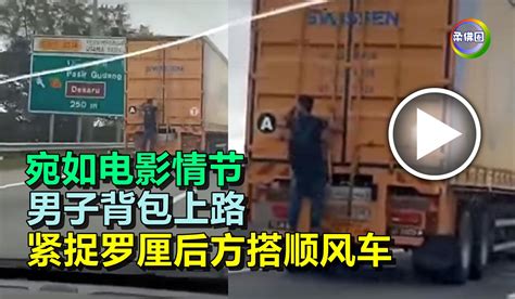 宛如电影情节 男子背包上路 紧捉罗厘后方搭顺风车 柔佛圈