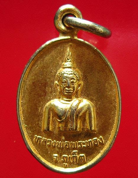 เหรียญเม็ดแตงหลวงพ่อพระทอง ภูเก็ต