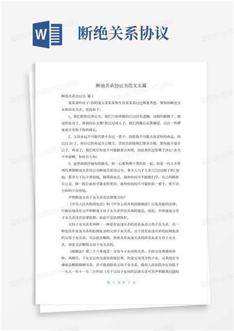 断绝关系协议书范文五篇word模板下载编号lkjzmdyq熊猫办公