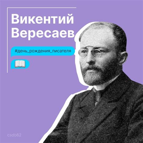 #день_рождения_писателя ВИКЕНТИЙ ВЕРЕСАЕВ – русский и советский ...