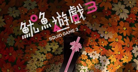 準備迎接最終挑戰魷魚遊戲第 季將於 月 日上線 東森最即時最快速新聞