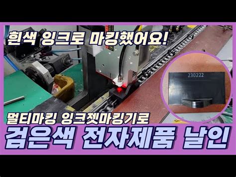 검은색 전자제품에 흰색 잉크로 날짜 날인 카트리지 마킹기 적용사례