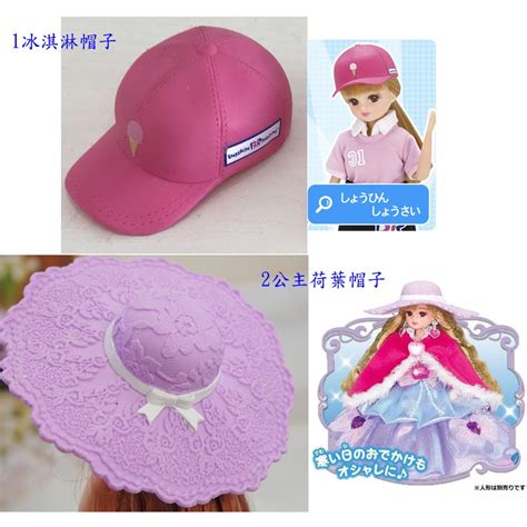 [五色鳥]licca正版莉卡娃娃配件 莉卡娃娃冰淇淋店員帽子和公主雕花荷葉帽子任選1款 女孩玩具 生日禮物 蝦皮購物