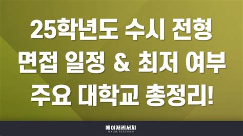 이팀장 이팀장의 수시 기초 강의 4편 주요 대학교지거국·과기원 포함 면접 일정 정리 Youtube