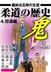 柔道の歴史 嘉納治五郎の生涯 怒濤編 橋本一郎 他 グループゼロ 無料試し読みならドコモの漫画電子書籍ストアdブック