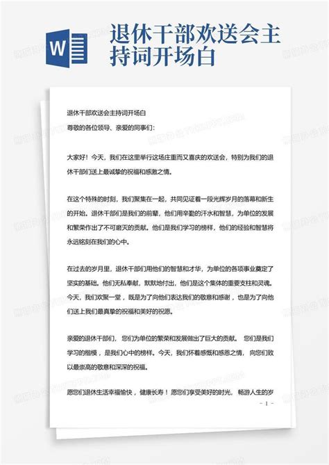 退休干部欢送会主持词开场白Word模板下载 编号lpwxadoz 熊猫办公