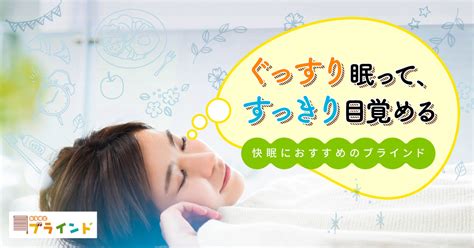 ぐっすり眠って、すっきり目覚める 快眠におすすめのブラインド ｜なるほど ブラインド｜ブラインドのニチベイ