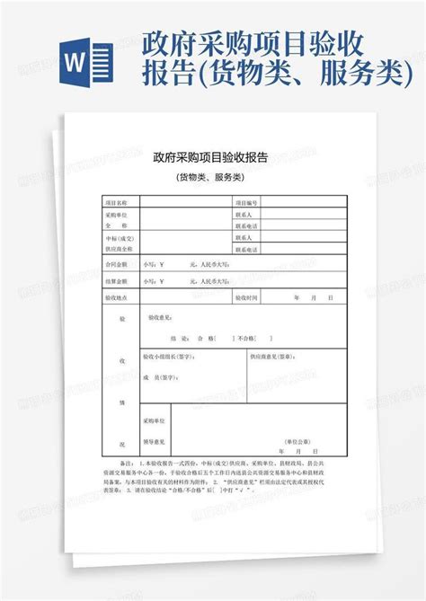 政府采购项目验收报告 货物类服务类 Word模板下载 编号loxzzdwz 熊猫办公