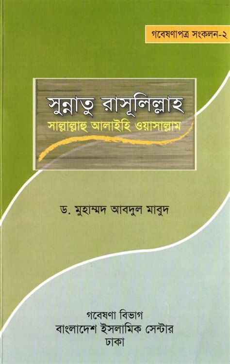 সননত রসলললহ স সঠক পথ