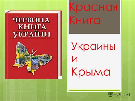 Презентация на тему: "Красная Книга Украины и Крыма.". Скачать ...