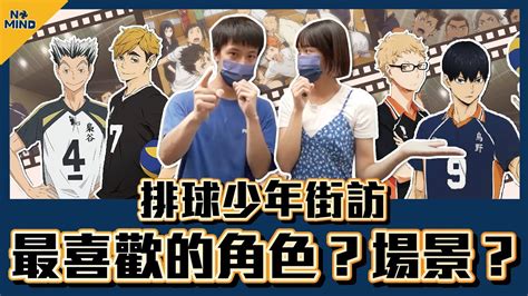 【no Mind】街訪｜排球少年人氣王！大家心目中的名場景！最喜歡的角色竟是他？ Youtube
