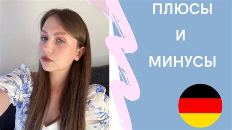 Особенности жизни в ГЕРМАНИИ Youtube