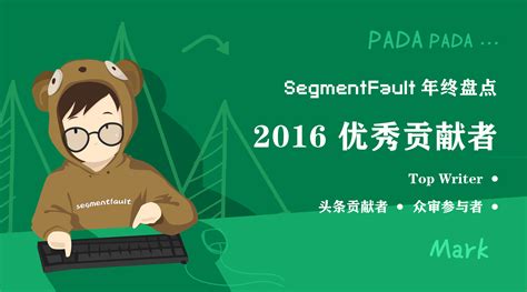 segmentfault 年终盘点 2016 优秀贡献者 知乎