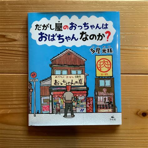だがし屋のおっちゃんは おばちゃんなのか？ 絵本のこたち