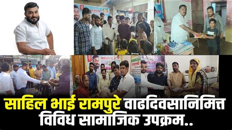 साहिल भाई रामपुरे यांच्या वाढदिवसानिमित्त विविध सामाजिक उपक्रम