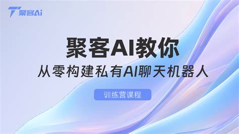 官网 聚客ai学院大模型应用开发微调项目实践课程学习平台