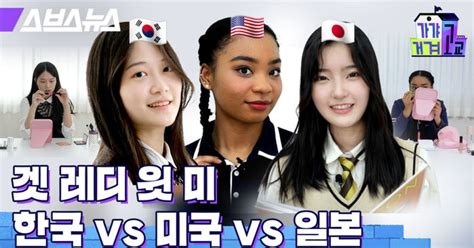 스브스뉴스 한국 Vs 미국 Vs 일본 학생의 등교 메이크업 겟레디윗미 Grwm