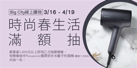 活動情報 特別企劃 Big City線上購物 時尚春生活滿額抽 Bigcity遠東巨城購物中心