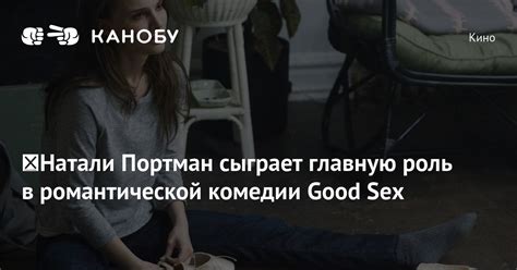 Натали Портман сыграет главную роль в романтической комедии Good Sex