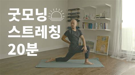 아침 딱 20분으로 하루를 개운하게😀전신운동 ･ 전신스트레칭 20분 모닝 요가 요가소년 478 Youtube