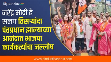नरेंद्र मोदी हे सलग तिसऱ्यांदा पंतप्रधान झाल्याच्या आनंदात भाजपा
