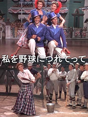 私を野球につれてって（1949） ぱっとみ映画感想ブログ