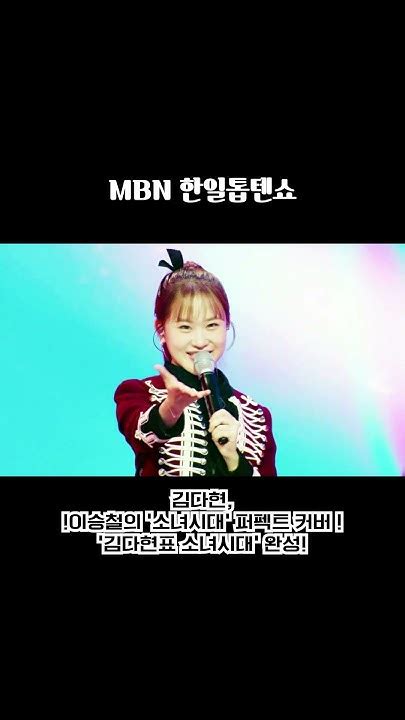 김다현 이승철의 ‘소녀시대 퍼펙트 커버 Mbn 한일톱텐쇼 트로트 Kpop 김다현 손태진 은가은 이수연