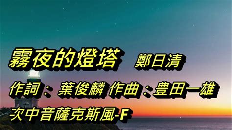 霧夜的燈塔 鄭日清 作詞： 葉俊麟 作曲：豊田一雄 次中音薩克斯風演奏 F Youtube