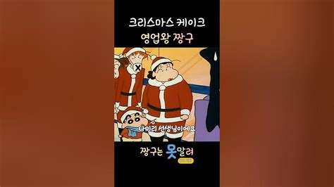 크리스마스 혼자 보내는 나미리 짱구 짱구는못말려 Youtube