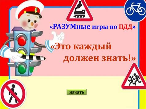 Игра пдд