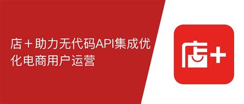 店＋电商api无需开发，营销crm连接更高效 个人文章 Segmentfault 思否