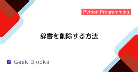 Python 辞書を複数の条件でソートする方法 Python 辞書を複数の条件でソートする方法