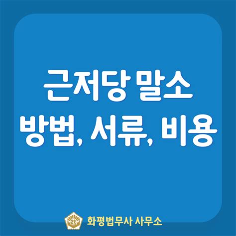 근저당권 말소 시 방법 서류 비용 알아보아요 네이버 블로그