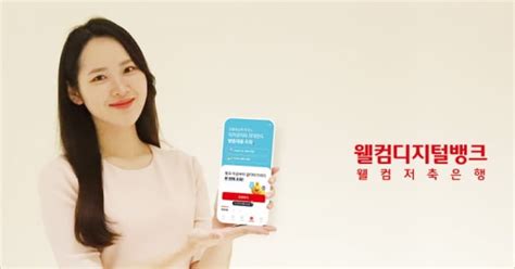 웰컴저축은행 저축은행 중 유일하게 대환대출 플랫폼 참여 중·저신용자 특화고객 이자부담 크게 줄여