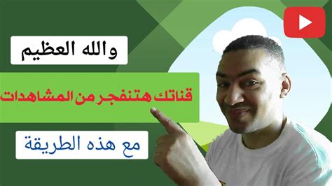 زيادة مشاهدات اليوتيوب 2023 افضل طريقة لزيادة مشاهدات قناتك باليوتيوب