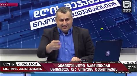 ამ ხუმრობა ხუმრობაში თბილისში სექსის ჩემპიონატი მართლა დაიწყო ნიკოლოზ მჟავანაძე Youtube