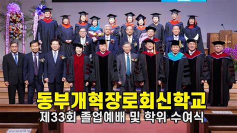 동부개혁장로회신학교 제33회 졸업예배 및 학위 수여식 Youtube