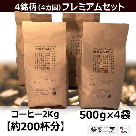 コーヒー豆 2kg 飲み比べプレミアムセット 送料無料【tm】 焙煎工房 豆太 Yahoo店 通販 Yahooショッピング