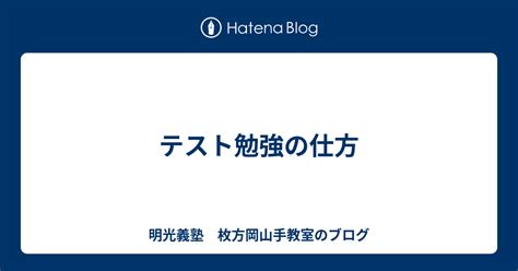 テスト勉強の仕方 明光義塾 枚方岡山手教室のブログ