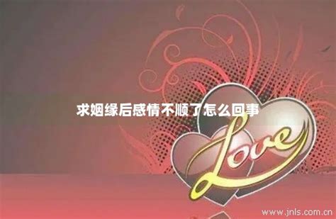 求姻缘后感情不顺了怎么回事 梦文化